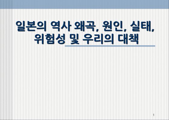 일본의 역사 왜곡, 원인, 실태, 위험성 및 우리의 대책