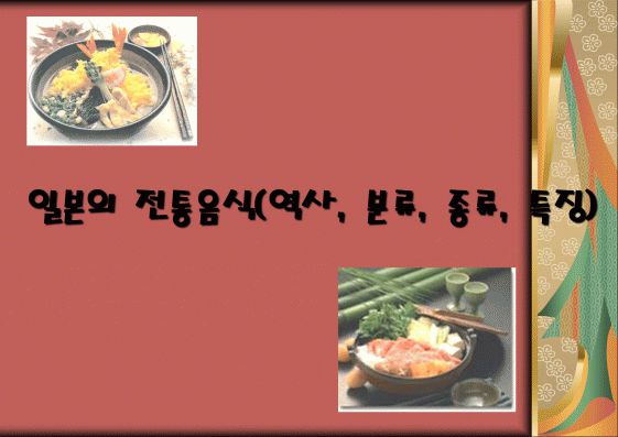 일본의 전통음식(역사, 분류, 종류, 특징)