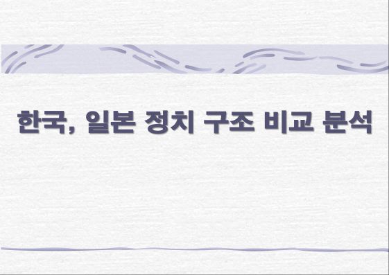 한국, 일본 정치 구조 비교 분석