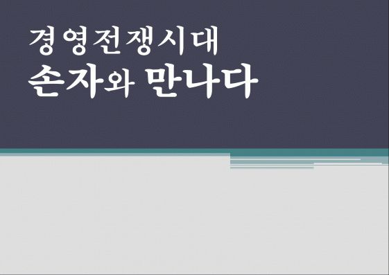 경영전쟁시대 손자와 만나다 감상문 및 느낀점
