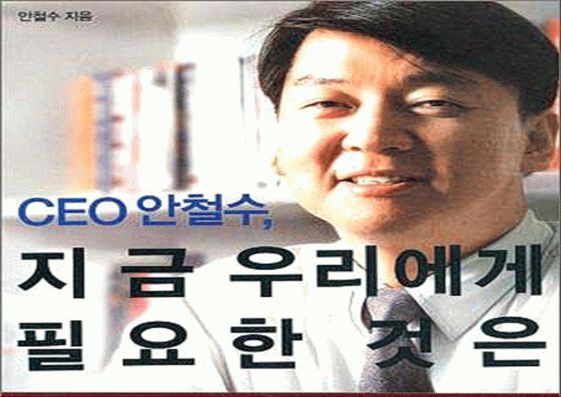 ceo안철수 지금 우리에게 필요한 것은 감상문 및 느낀점