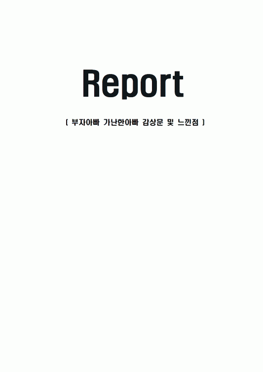 부자아빠 가난한아빠 감상문 및 느낀점