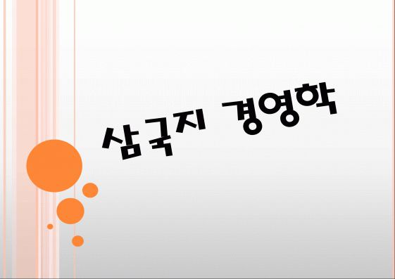 삼국지 경영학 감상문 및 느낀점