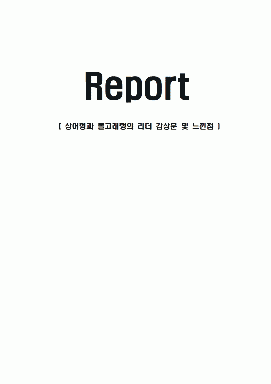 상어형과 돌고래형의 리더 감상문 및 느낀점
