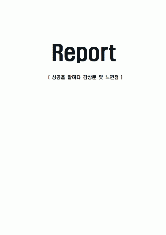 성공을 말하다 감상문 및 느낀점