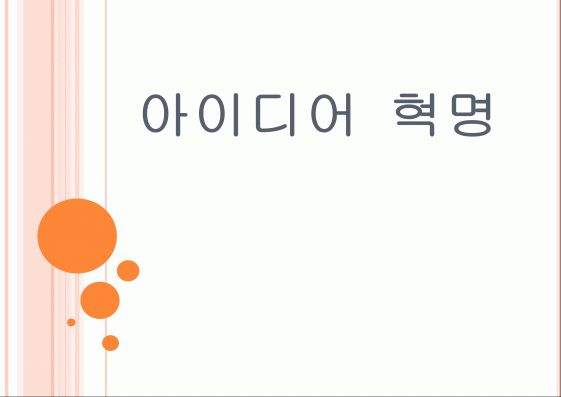 아이디어 혁명을 읽고 감상문 및 느낀점