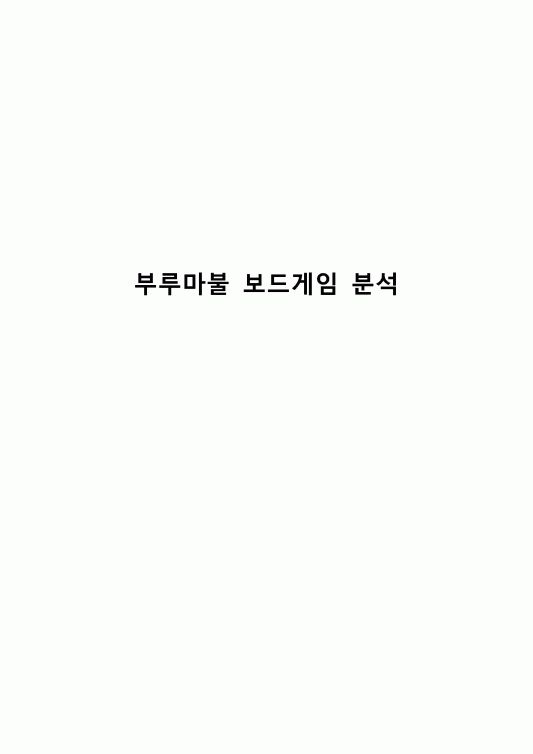 부루마불 보드게임 분석