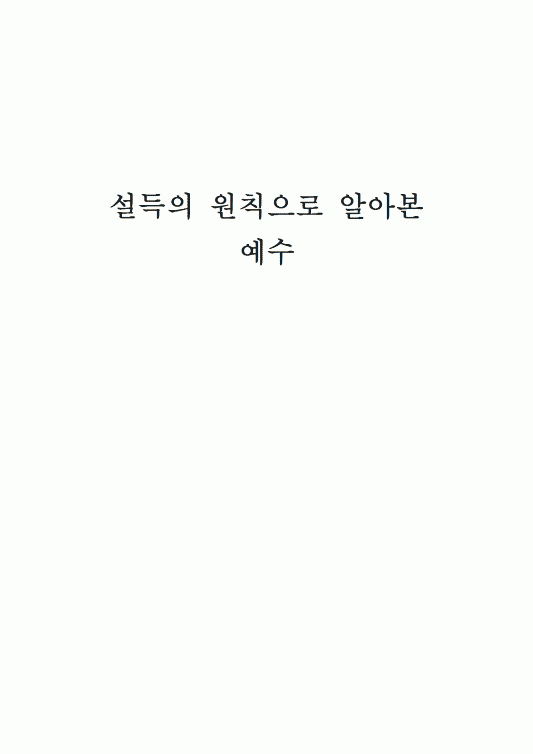 설득의원칙으로알아본예수