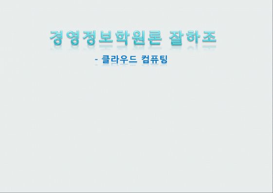 클라우드 컴퓨팅(cloud computing) - 이용가능성, 고려사항, 기업 운영 가능성