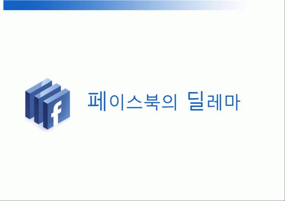 페이스북(facabook)의 딜레마