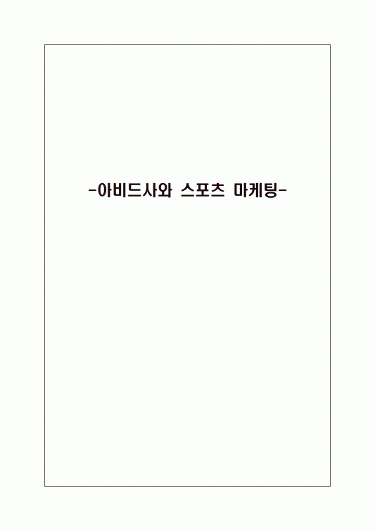 아비드사와 스포츠 마케팅
