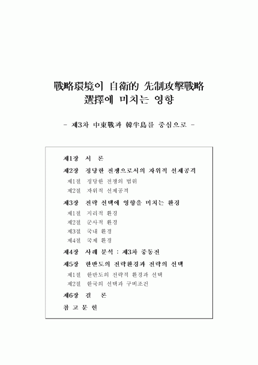 전략환경(戰略環境)이 자위적(自衛的) 선제공격전략(先制攻擊戰略) 선택에 미치는 영향 - 제3차 중동전과 한반도를 중심으로