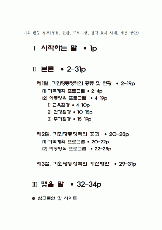 기회 평등 정책(종류, 현황, 프로그램, 정책 효과 사례, 개선 방안)