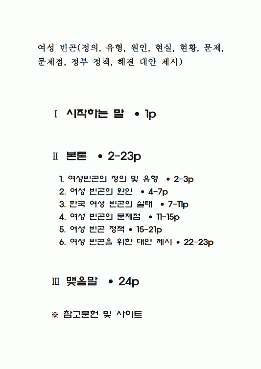 [인문과학] 여성 빈곤(정의, 유형, 원인, 현실, 현황, 문제, 문제점, 정부 정책, 해결 대안 제시)