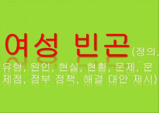 여성 빈곤(정의, 유형, 원인, 현실, 현황, 문제, 문제점, 정부 정책, 해결 대안 제시)