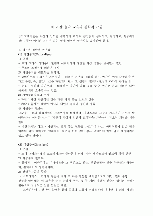 제2장 음악 교육의 철학적 근원-1 정리