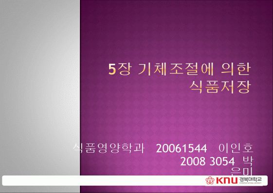 5장 기체조절에 의한 식품저장