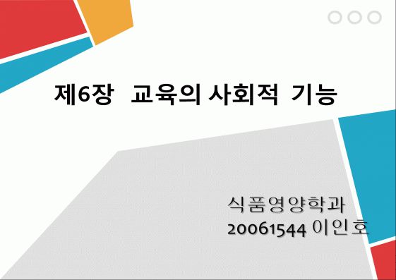 제6장 교육의 사회적 기능