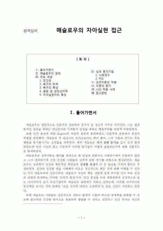 매슬로우(Maslow) 자아실현접근 (성격심리)