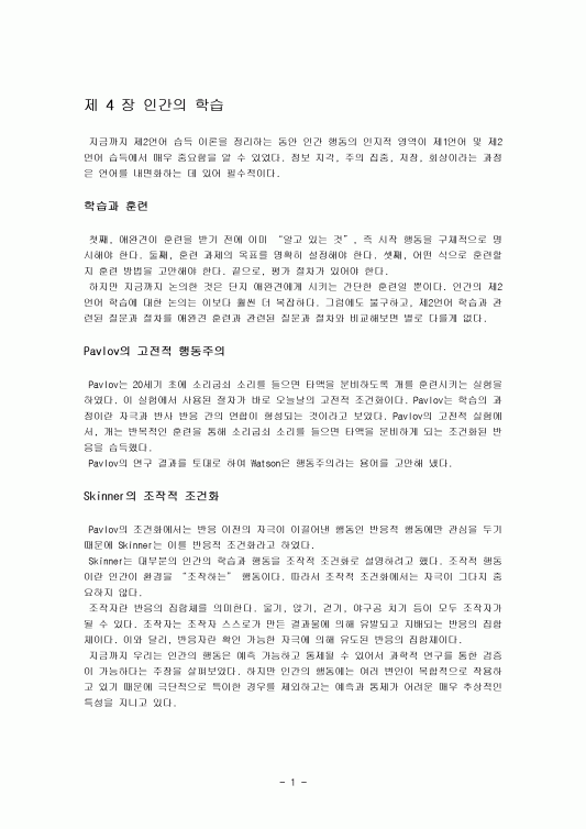 제 4 장 인간의 학습 요약입니다.^^