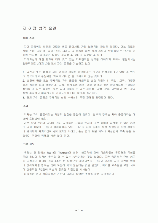 제 6 장 성격 요인 요약입니다.^^