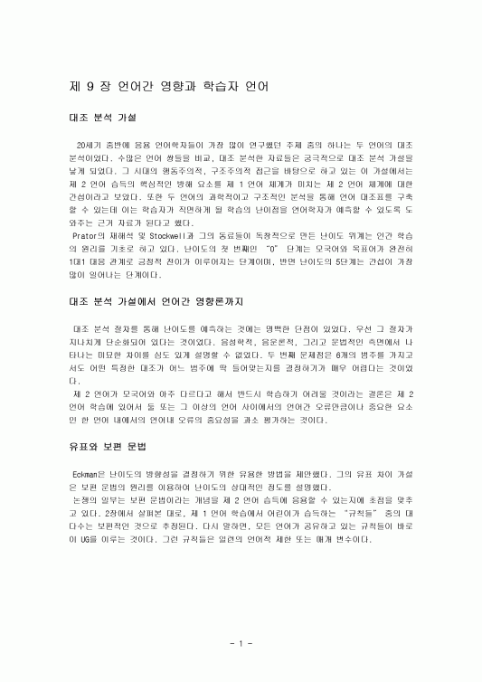 제 9 장 언어간 영향과 학습자 언어 요약입니다.^^