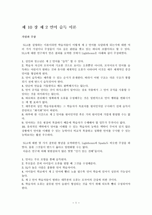제 10 장 제 2 언어 습득 이론 요약입니다.^^