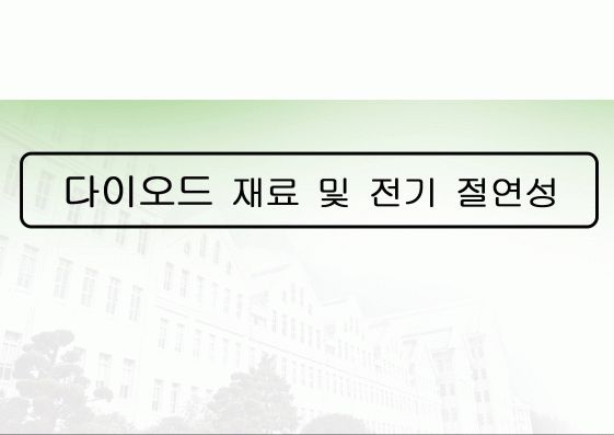 다이오드 재료 및 전기 절연성