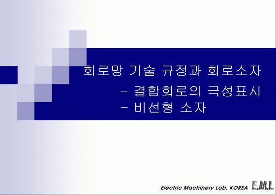 회로망 기술 규정과 회로소자  - 결합회로의 극성표시, 비선형 소자