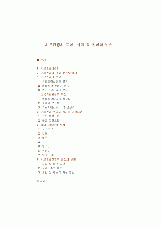 [의료관광] 의료관광의 특성, 사례 및 활성화 방안