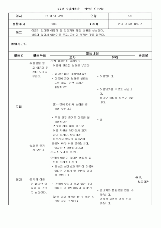 부분수업계획안 (이야기 나누기) 소주제 - 만약 여름이 없다면, 물고기 잡기