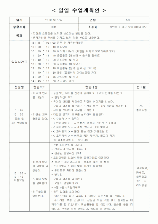 5세) 올데이 수업 계획안 (일일수업계획안) - 여름 : 자연을 아끼고 보호해야겠어요