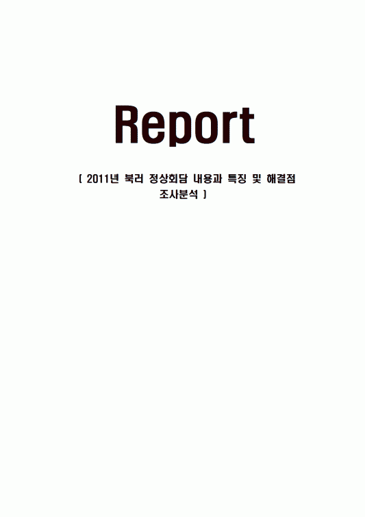 2011년 북러 정상회담 내용과 특징 및 해결점 조사분석