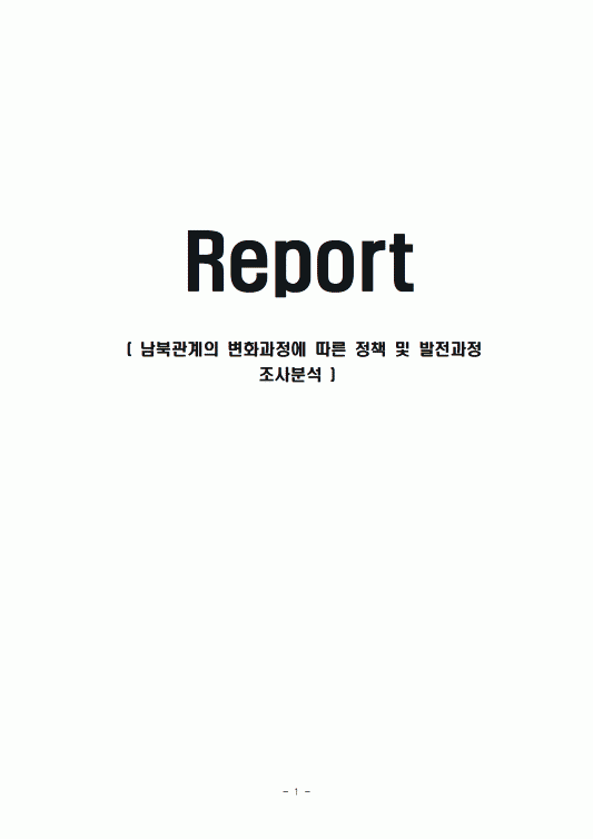 남북관계의 변화과정에 따른 정책 및 발전과정 조사분석