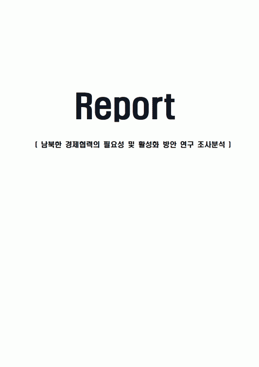 남북한 경제협력의 필요성 및 활성화 방안 연구 조사분석