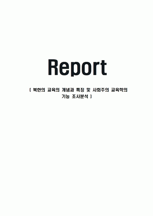북한의 교육의 개념과 특징 및 사회주의 교육학의 기능 조사분석