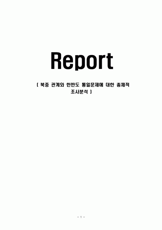 북중 관계와 한반도 통일문제에 대한 총체적 조사분석
