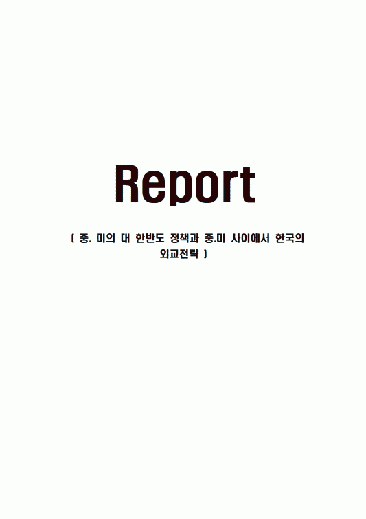 중. 미의 대 한반도 정책과 중.미 사이에서 한국의 외교전략