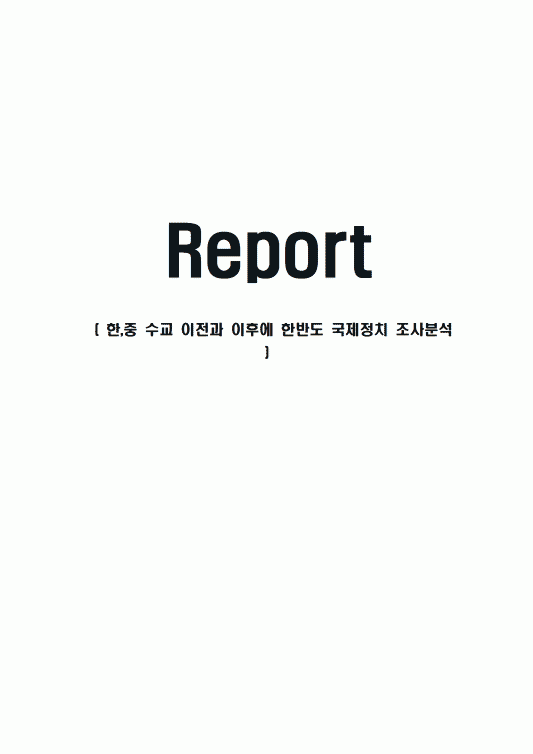 한,중 수교 이전과 이후에 한반도 국제정치 조사분석