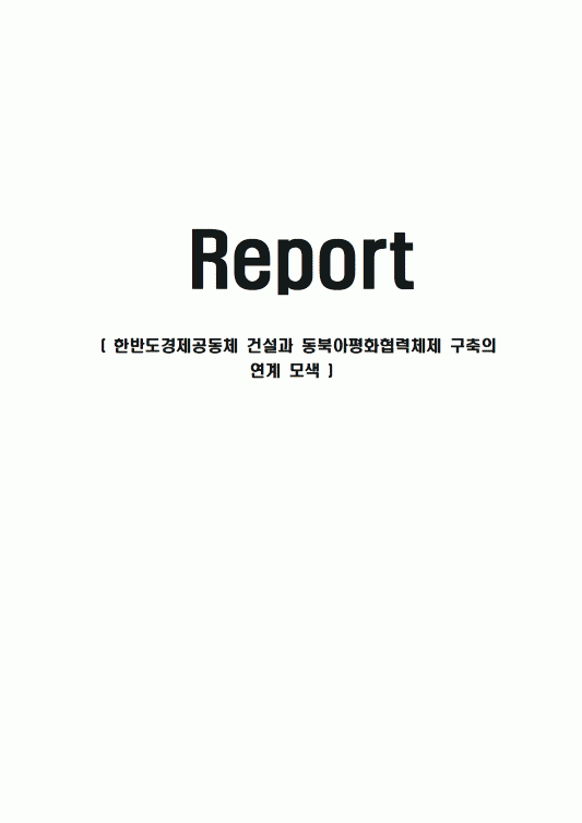 한반도경제공동체 건설과 동북아평화협력체제 구축의 연계 모색