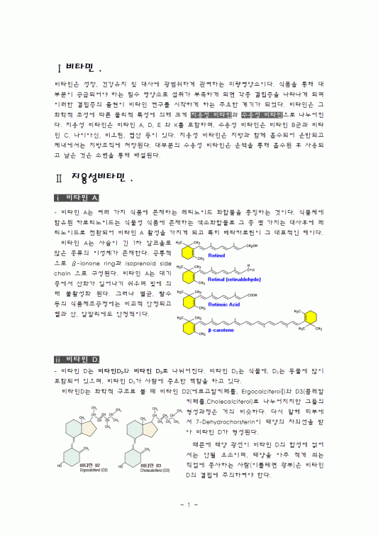화학-비타민 레포트 자료