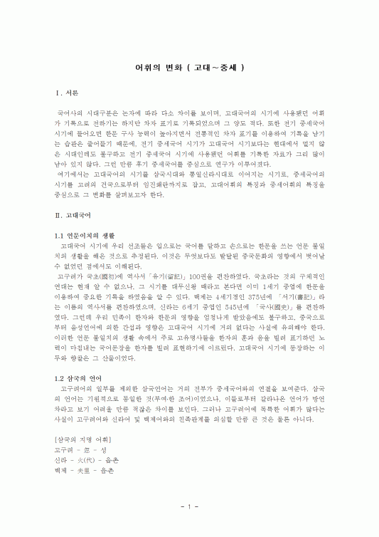 어휘의 변화 (고대~중세)