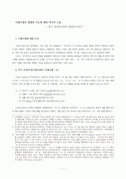 미래시제의 형태와 기능에 대한 역사적 고찰