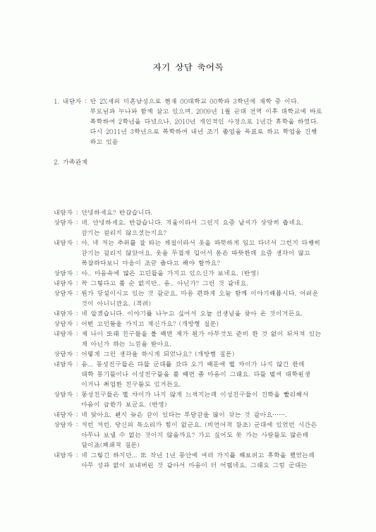 자기_상담_축어록
