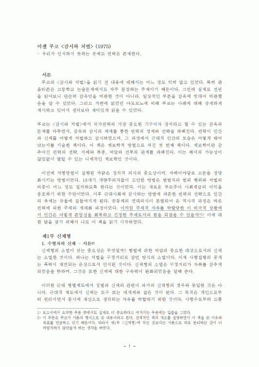 미셸 푸코 <감시와 처벌> 비평문