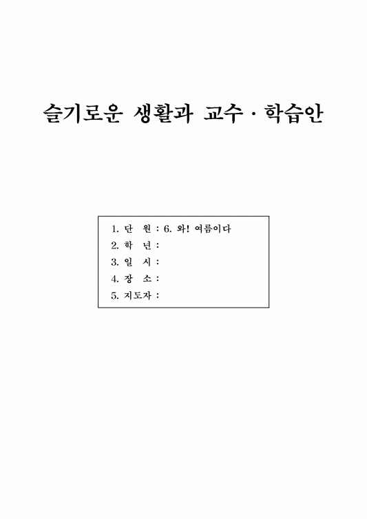 슬기로운생활과 교수학습안