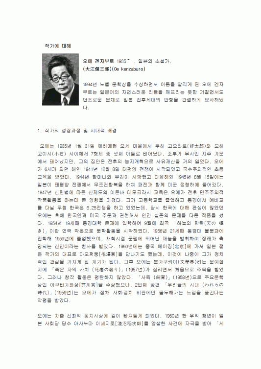 오에겐자부로 /전후일본문학 / 일본문학