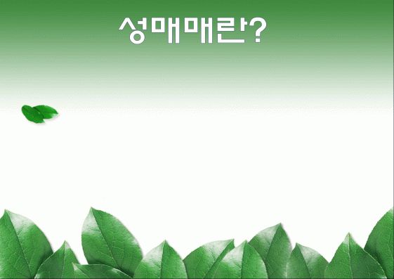 성매매 실태, 문제점