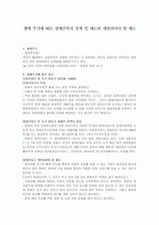 생애 주기에 따른 장애인복지 정책 및 개발되어야 할 제도