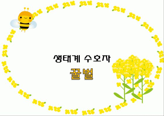 생태계의 수호자 꿀벌 (받은자료)